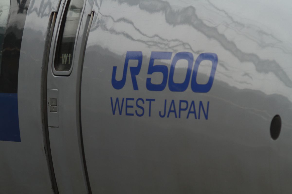 栄光のW1編成(500系のぞみ) | GANREF
