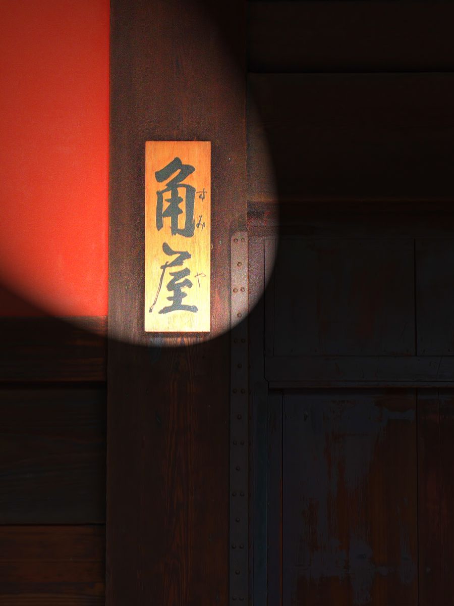 （寸景033）角屋 | GANREF